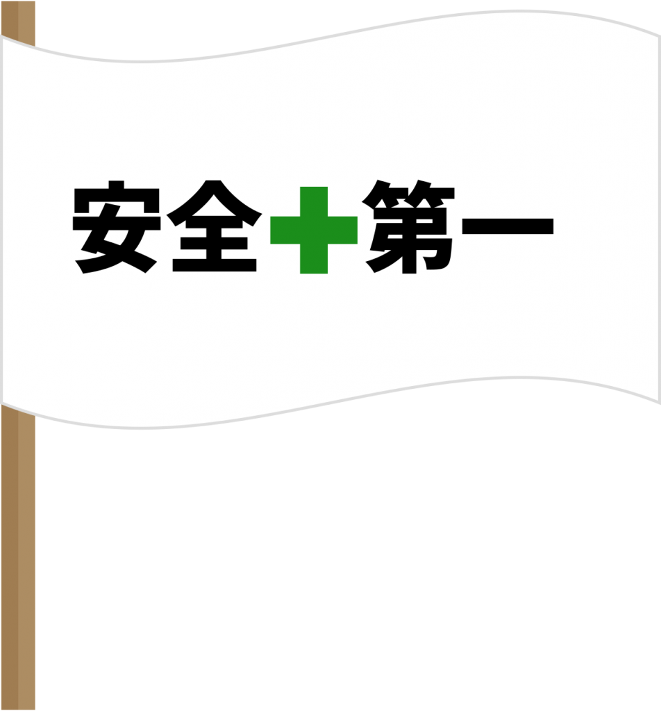 安全第一の旗のイラスト - ONWAイラスト