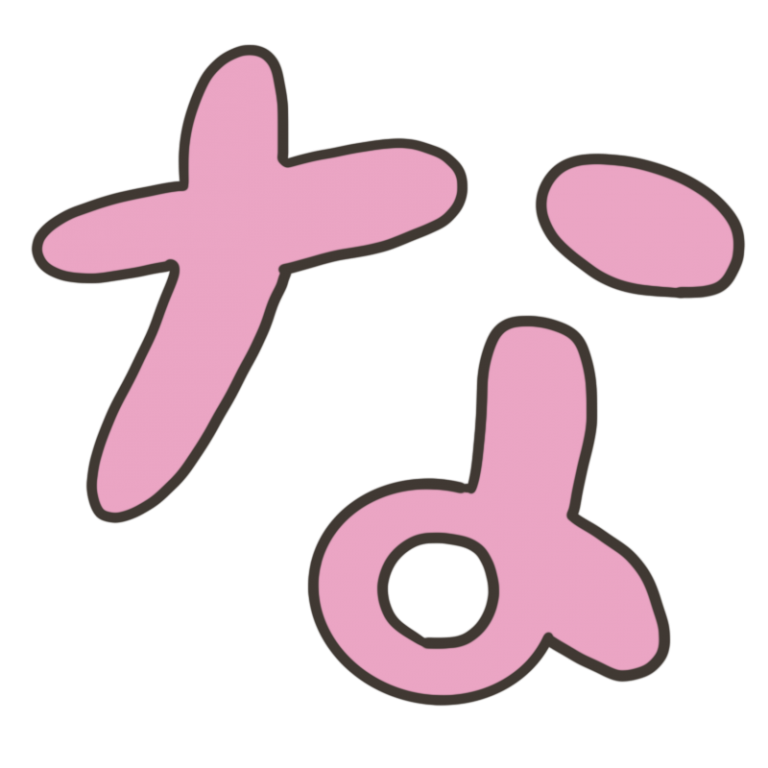 ひらがなのイラストやアイコンまとめ。無料フリー素材で使えるかわいい手書きも - 4ページ目 (6ページ中) - ONWAイラスト