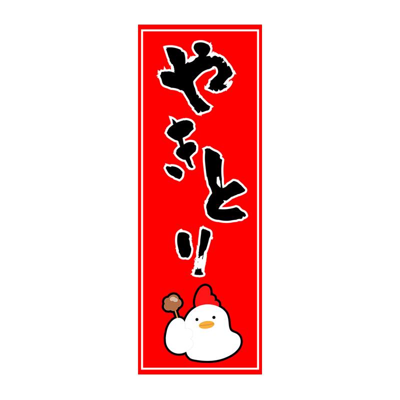 屋台のやきとりの看板のイラスト - ONWAイラスト